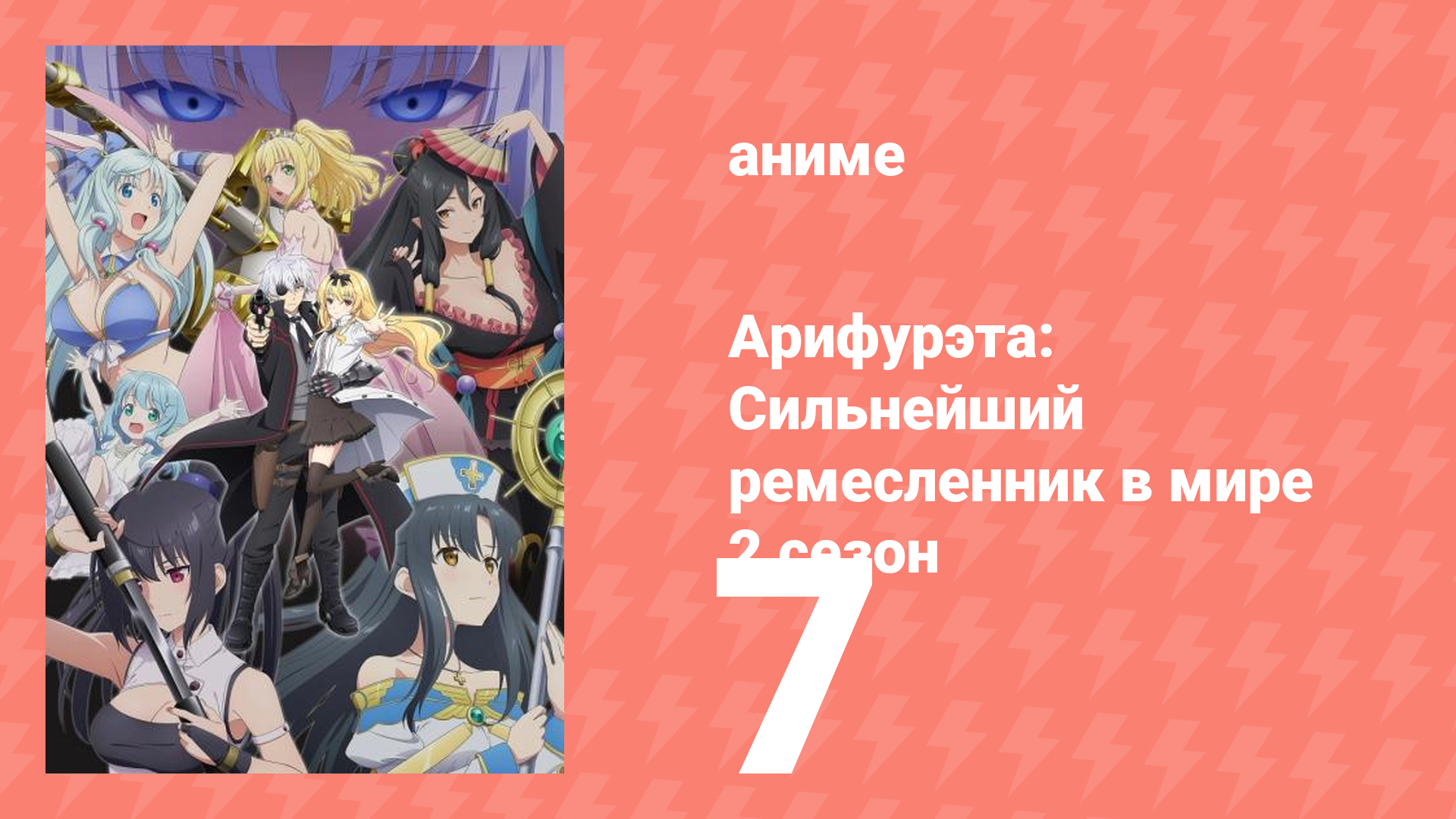 Арифурэта: Сильнейший ремесленник в мире 2 сезон 7 серия (аниме-сериал, 2022)