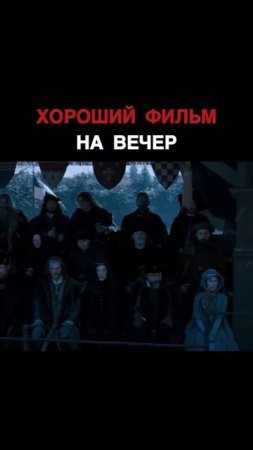 @vkino_real - названия доступны только подписчикам (подпишись и смотри лучшие фильмы и сериалы)