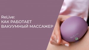 Как работает вакуумный массажер ReLive от OLZORI. Артикул на вб 208373733