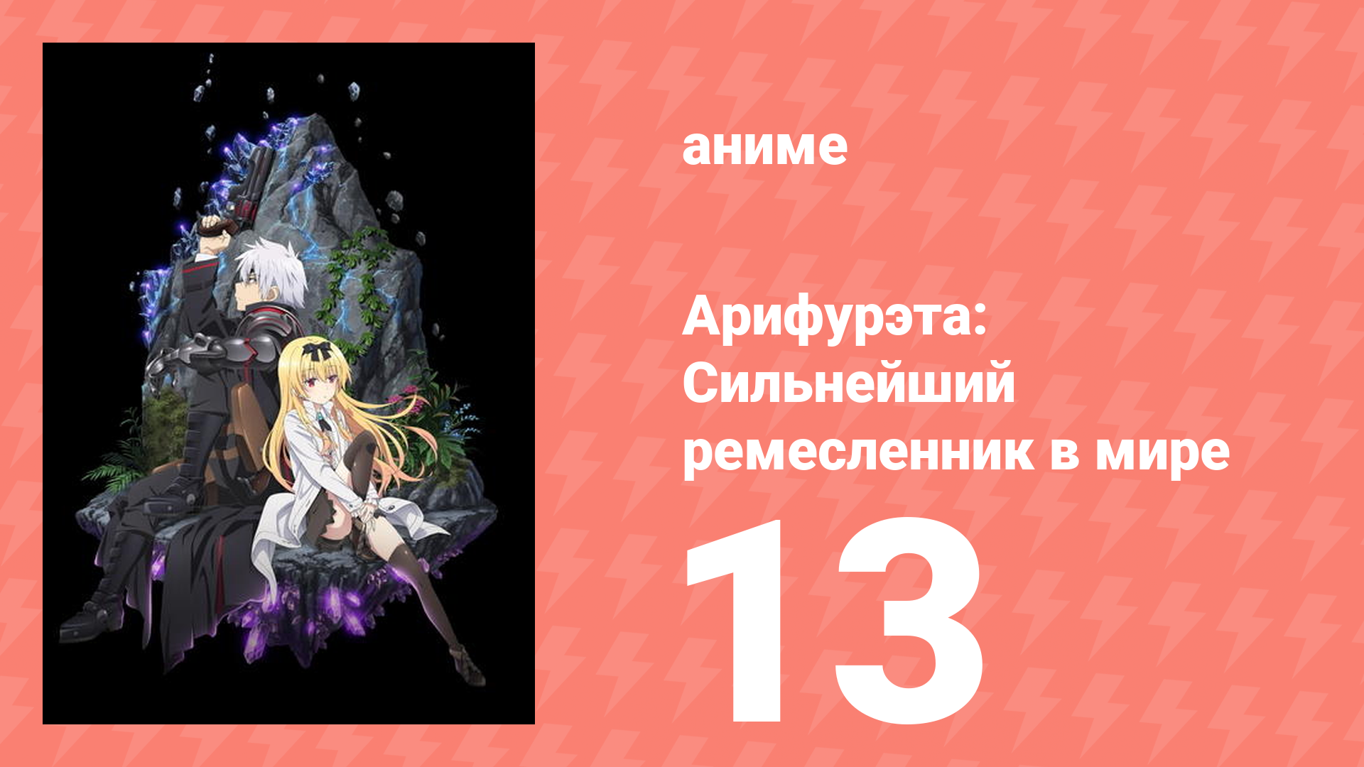 Арифурэта: Сильнейший ремесленник в мире 1 сезон 13 серия (аниме-сериал, 2019)