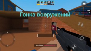 Гонка вооружений 2 часть в Block Strike