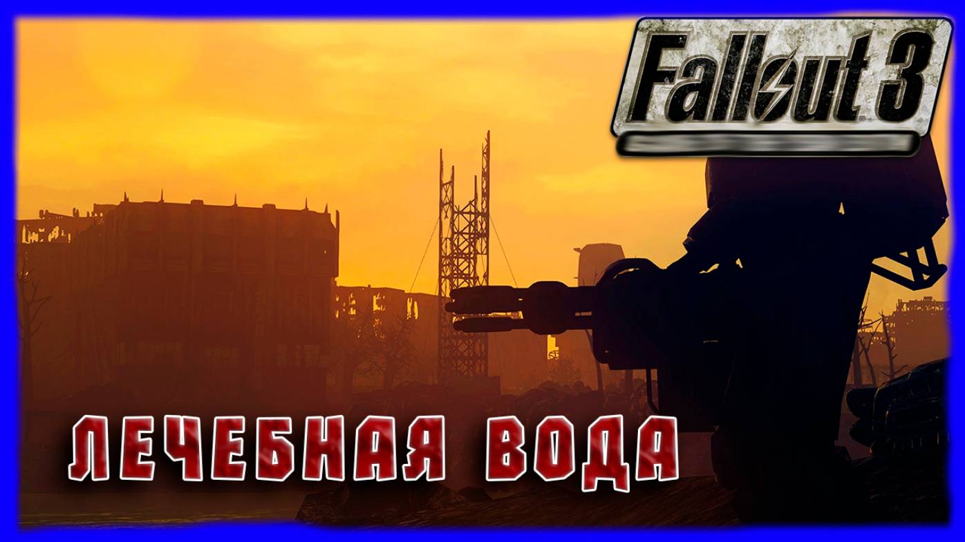 FallOut 3. Великолепная лечебная вода