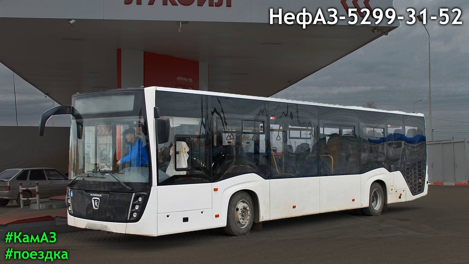 Поездка на НефАЗ-5299-31-52 (КамАЗ 667.510-310 & Fast Gear FC6A145R B & Hande), Х859ОЕ31