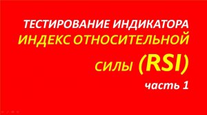Индекс относительной силы (индикатор RSI) тестирование часть 1.1