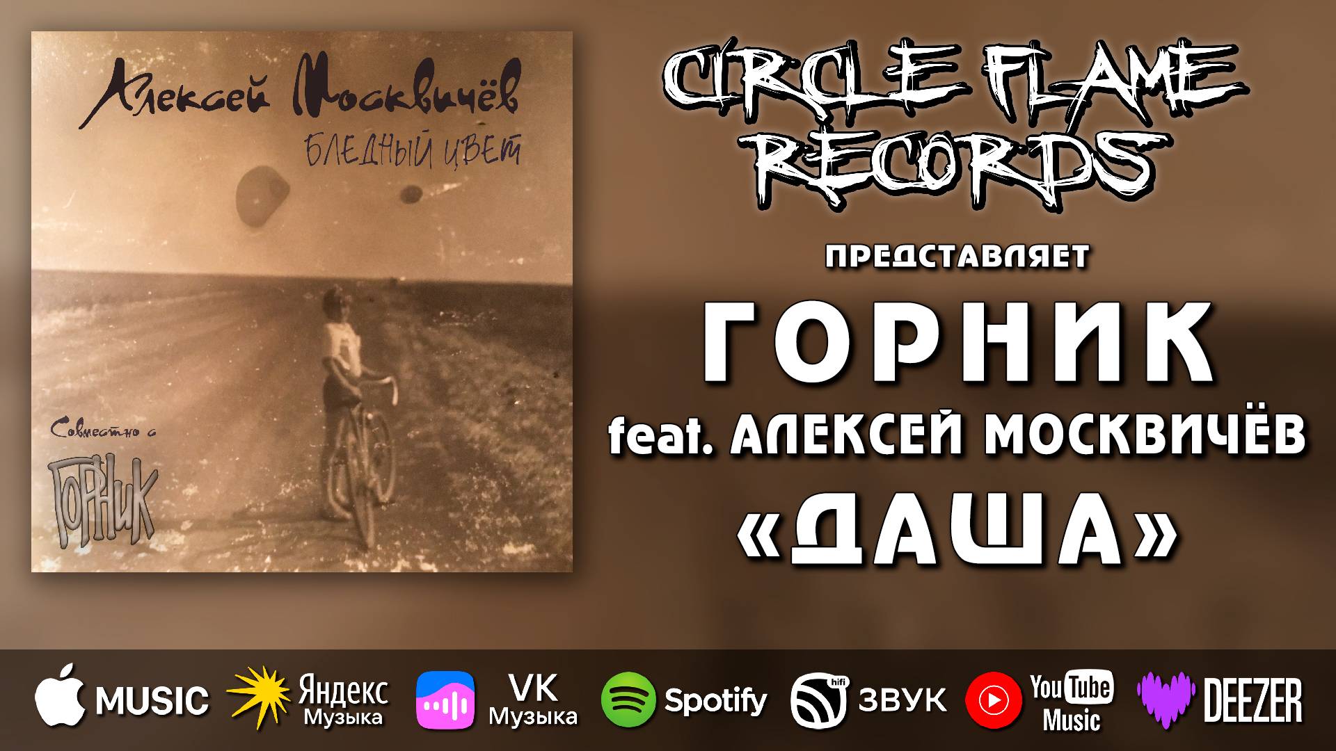 ГОРНИК feat. Алексей Москвичёв – Даша