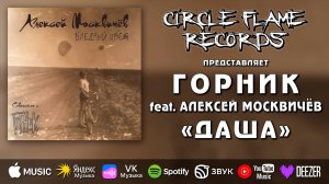 ГОРНИК feat. Алексей Москвичёв – Даша
