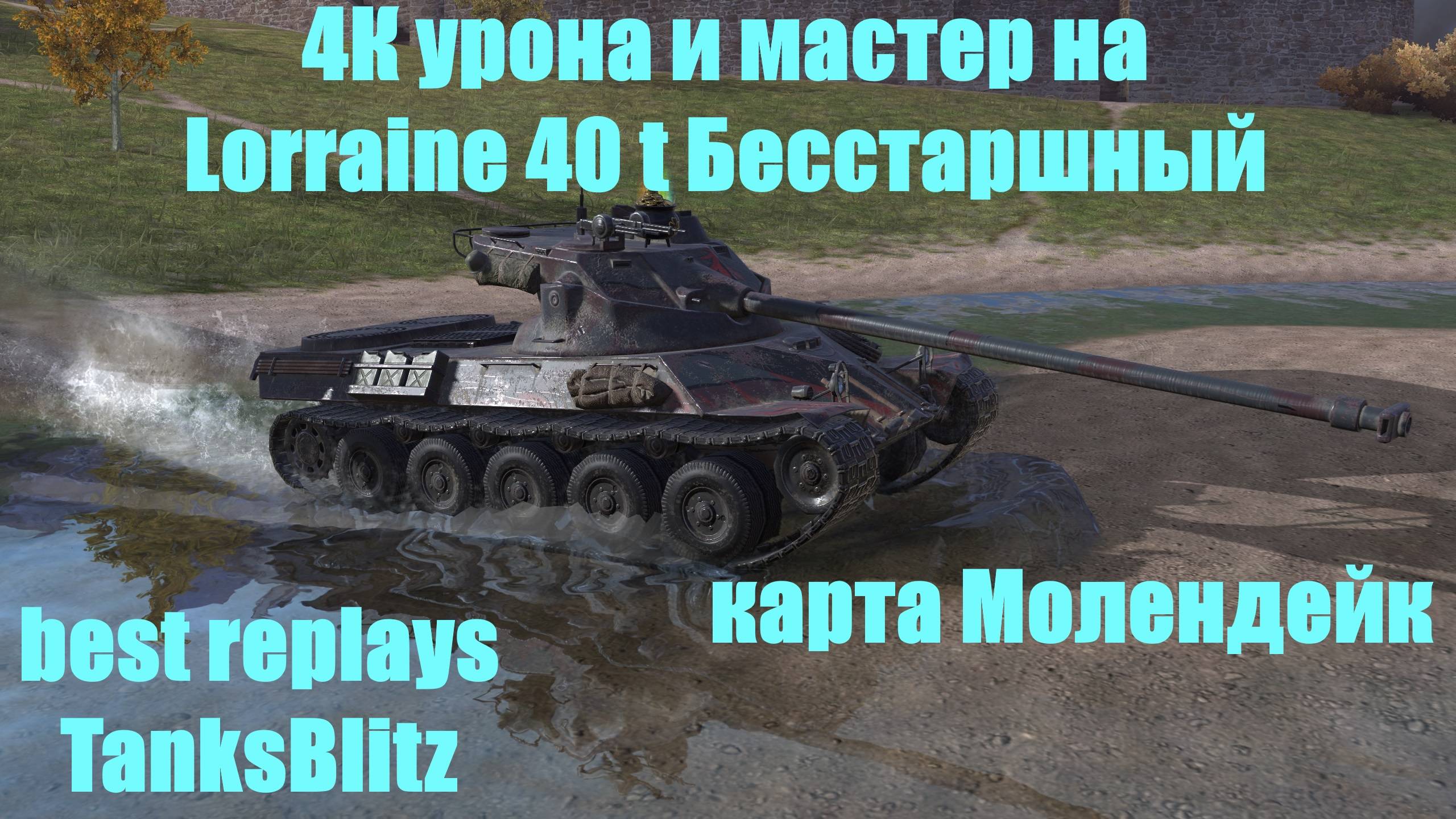 4К урона и мастер на Lorraine 40 t Бесстаршный карта Молендейк - best replays TanksBlitz #tanksblitz
