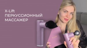 Перкуссионный массажер X-Lift. Артикул вб:236213882