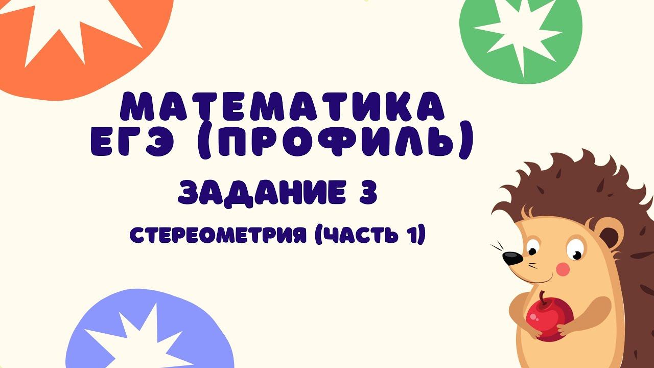 Задание 3 (часть 1) | ЕГЭ 2024 Математика (профиль) | Стереометрия