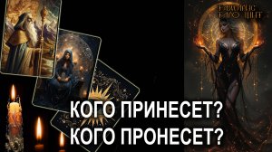 КОГО ПРИНЕСЕТ? КОГО ПРОНЕСЕТ?🔥🔮🔥#гадание#на#картах#таро#gadanie#tarot#онлайн