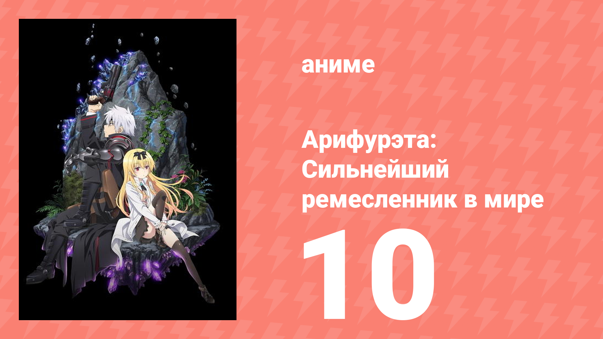 Арифурэта: Сильнейший ремесленник в мире 1 сезон 10 серия (аниме-сериал, 2019)