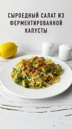 Сыроедный салат из ферментированной капусты