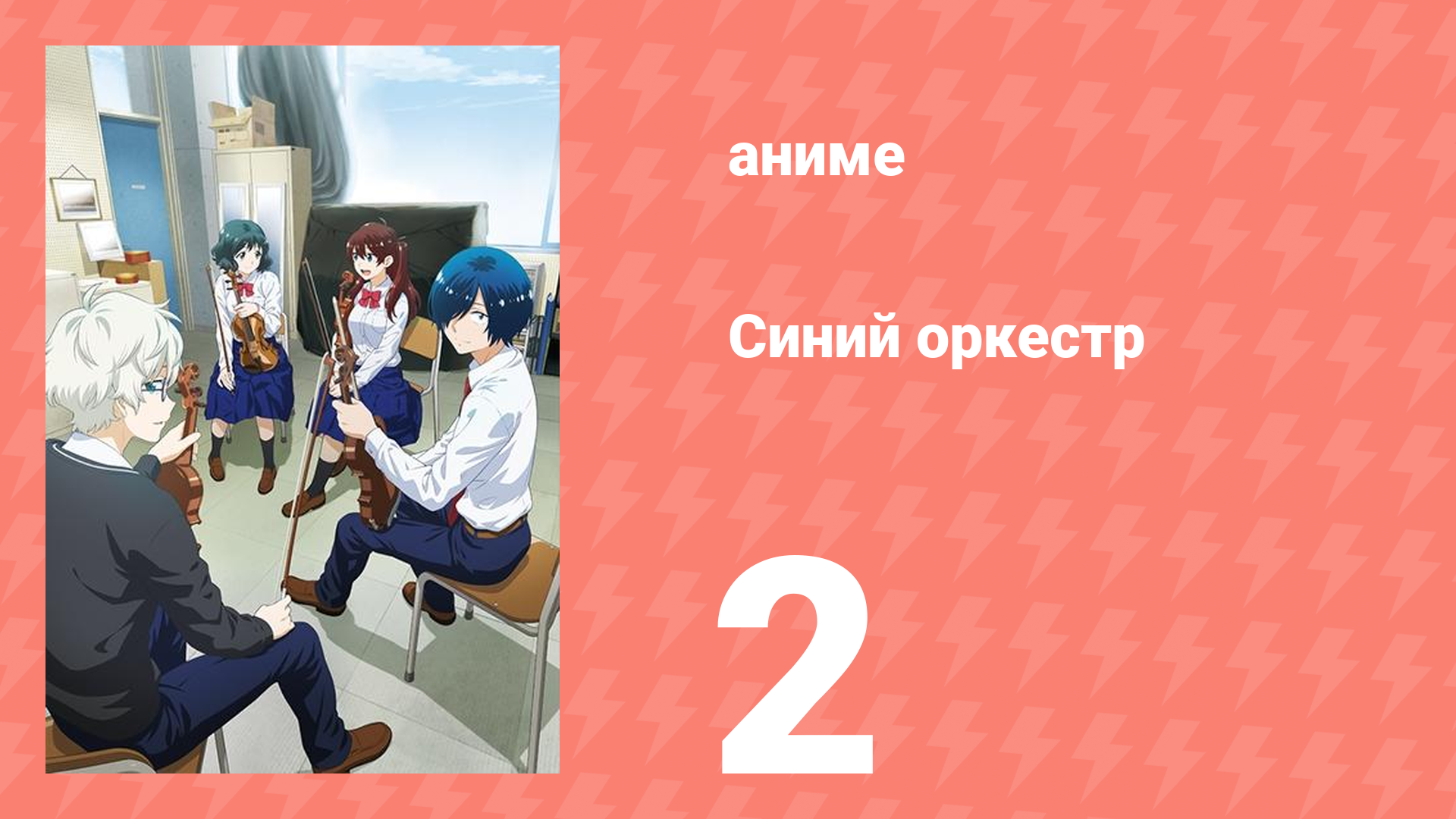 Синий оркестр 2 серия (аниме-сериал, 2023)