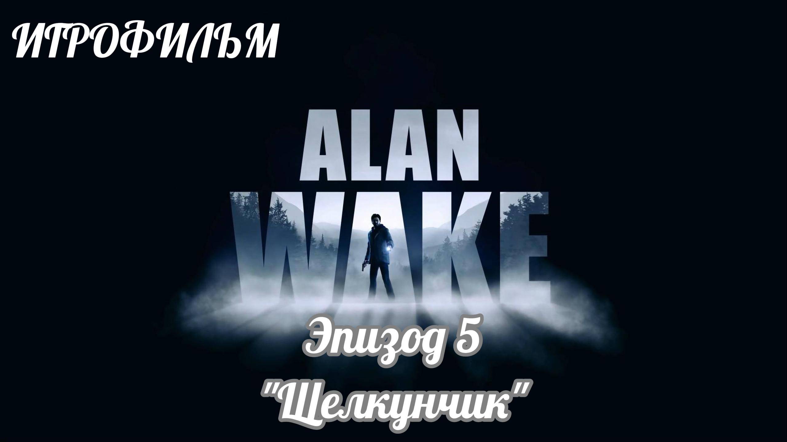 #5 Alan Wake Remastered [Прохождение] [Без комментариев]