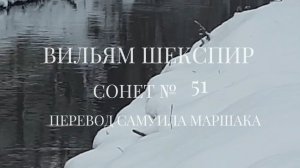 Вильям Шекспир. Сонет № 51. Пер. Самуила Яковлевича Маршака (Так я оправдывал несносный нрав)