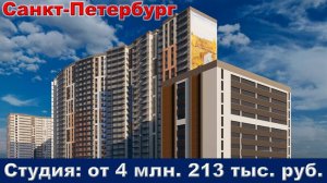 Санкт-Петербург. Студия от 4 млн. 213 тыс. руб.