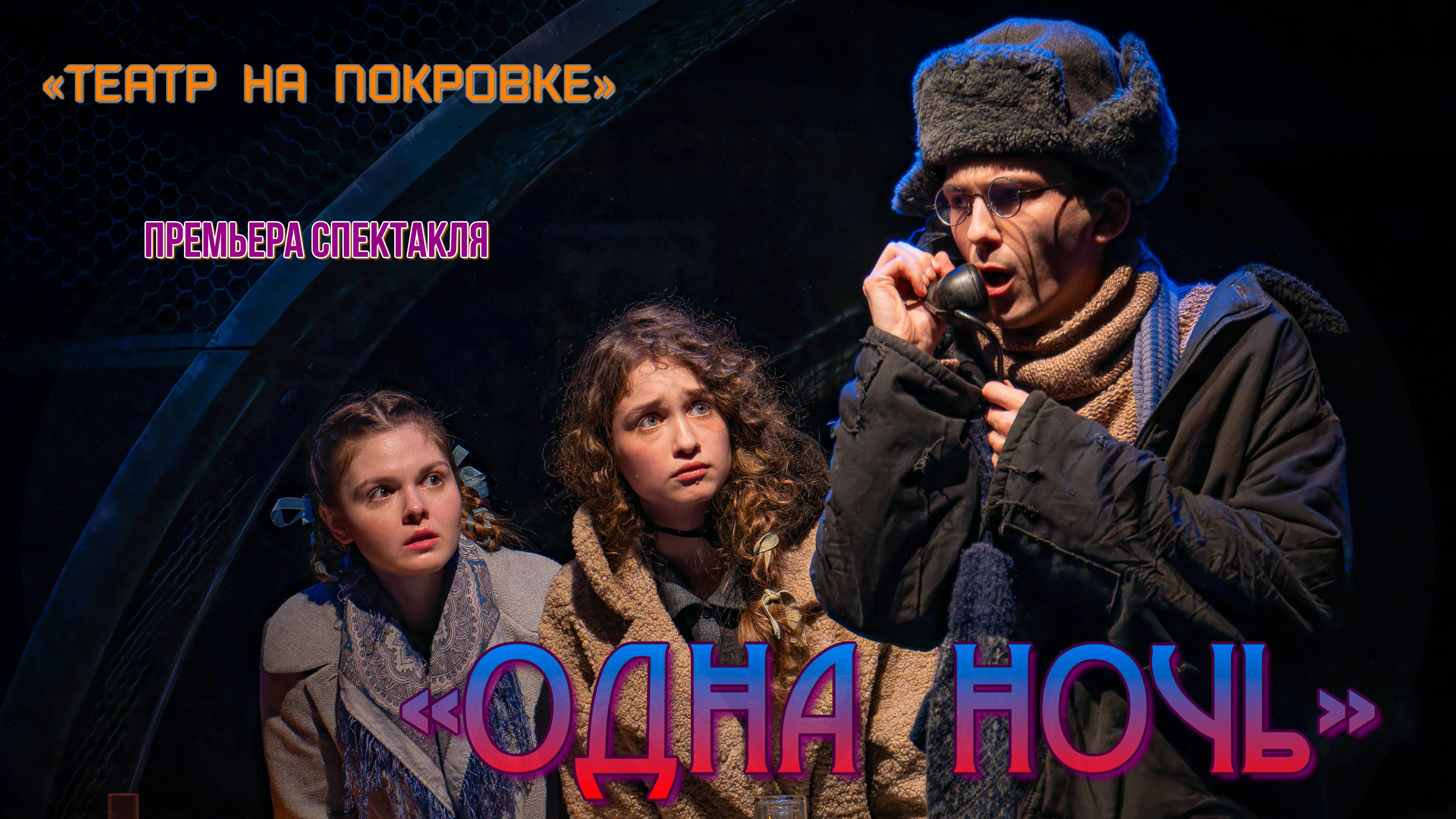 «ОДНА НОЧЬ» НА СЦЕНЕ «ТЕАТРА НА ПОКРОВКЕ» (Ролик 3)