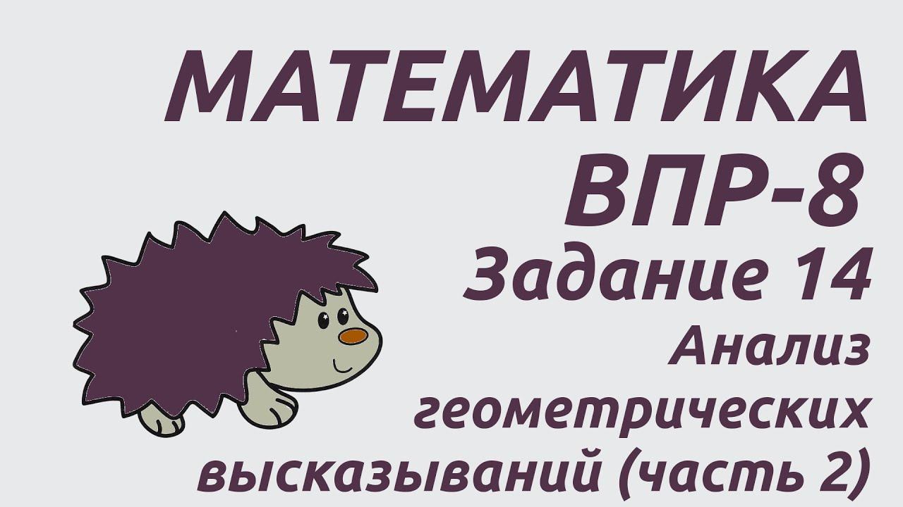 Задание 14 (часть 2) | ВПР-8 2024 Математика | Анализ геометрических высказываний