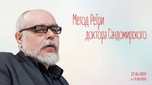 «Метод РеТри доктора Сандомирского» (audio-трансляция clubhouse эфира) 27.04.2025