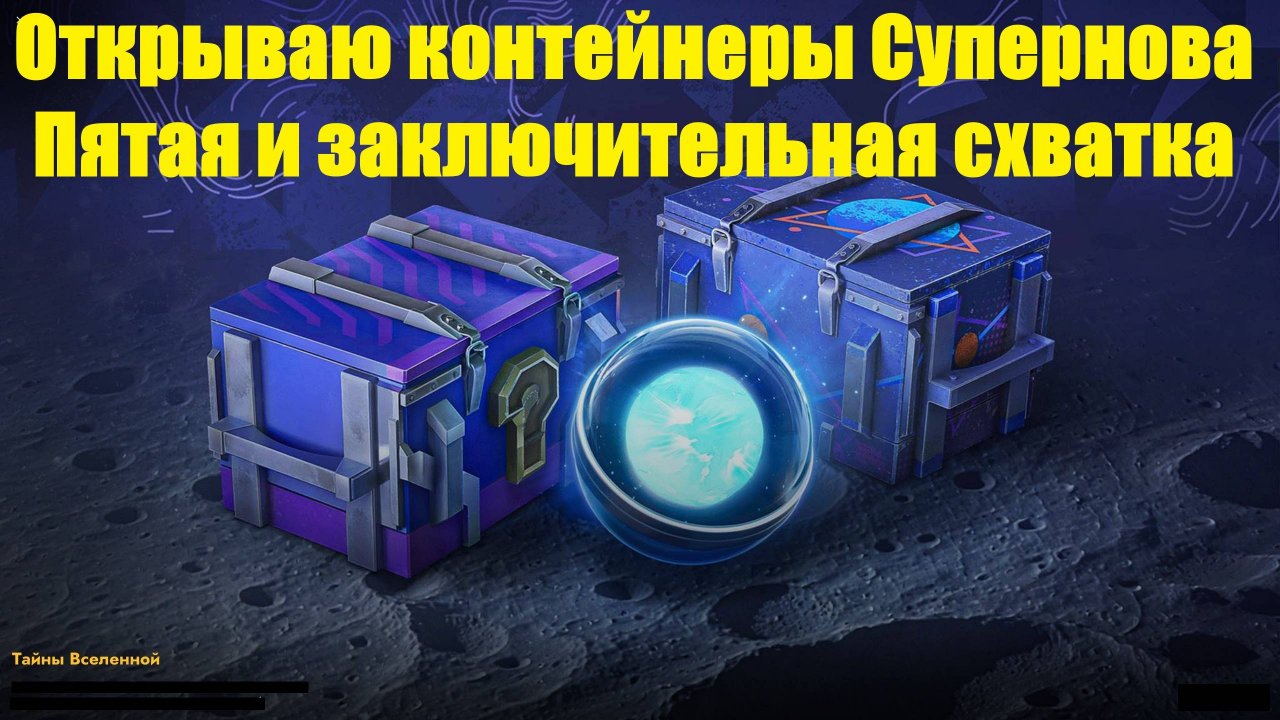 Открываю контейнеры "Супернова" - Пятая и заключительная схватка за голду #tanksblitz