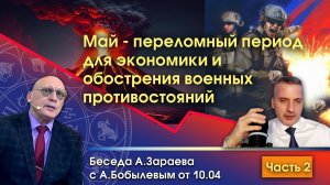 МАЙ - ПЕРЕЛОМНЫЙ ПЕРИОД ДЛЯ ЭКОНОМИКИ И ОБОСТРЕНИЯ ВОЕННЫХ ПРОТИВОСТОЯНИЙ • БЕСЕДА C БОБЫЛЕВЫМ Ч. 2