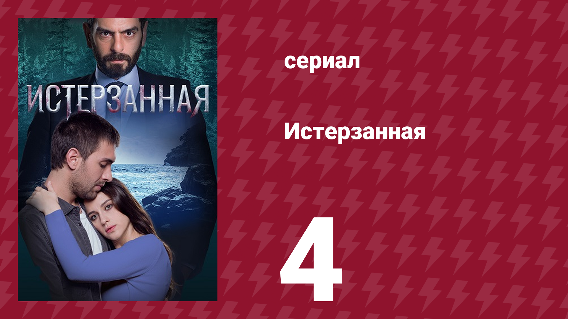 Истерзанная 4 серия (сериал, 2018)