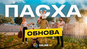 🌸ПАСХАЛЬНОЕ ОБНОВЛЕНИЕ в ОНЛАЙН РП - НОВЫЙ ИВЕНТ ПАСХА на ONLINE RP