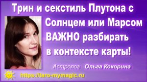 Натальные аспекты Плутона - Плутон секстиль трин Солнце Марс в контексте натальной карты, примеры.