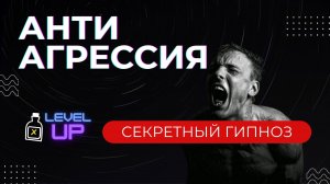 Гипноз 😡 _АНТИ АГРЕССИЯ_ 😡 - отпусти ярость и злобу прямо сейчас!