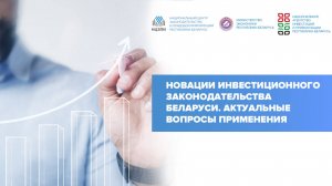 Об актуальных вопросах применения обновленного инвестиционного законодательства