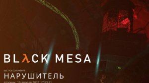 Black Mesa #36 Нарушитель. 2025 Прохождение.