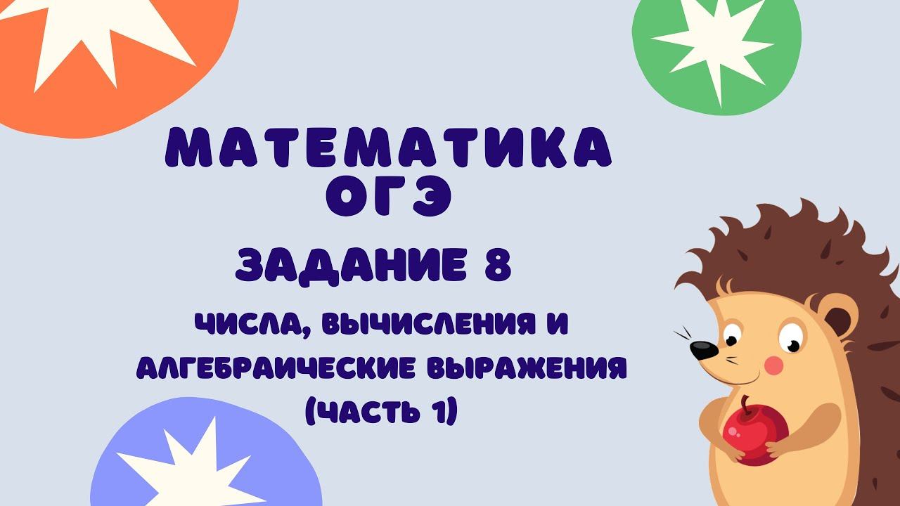Задание 8 (часть 1) | ОГЭ 2024 Математика | Числа, вычисления и алгебраичесие выражения