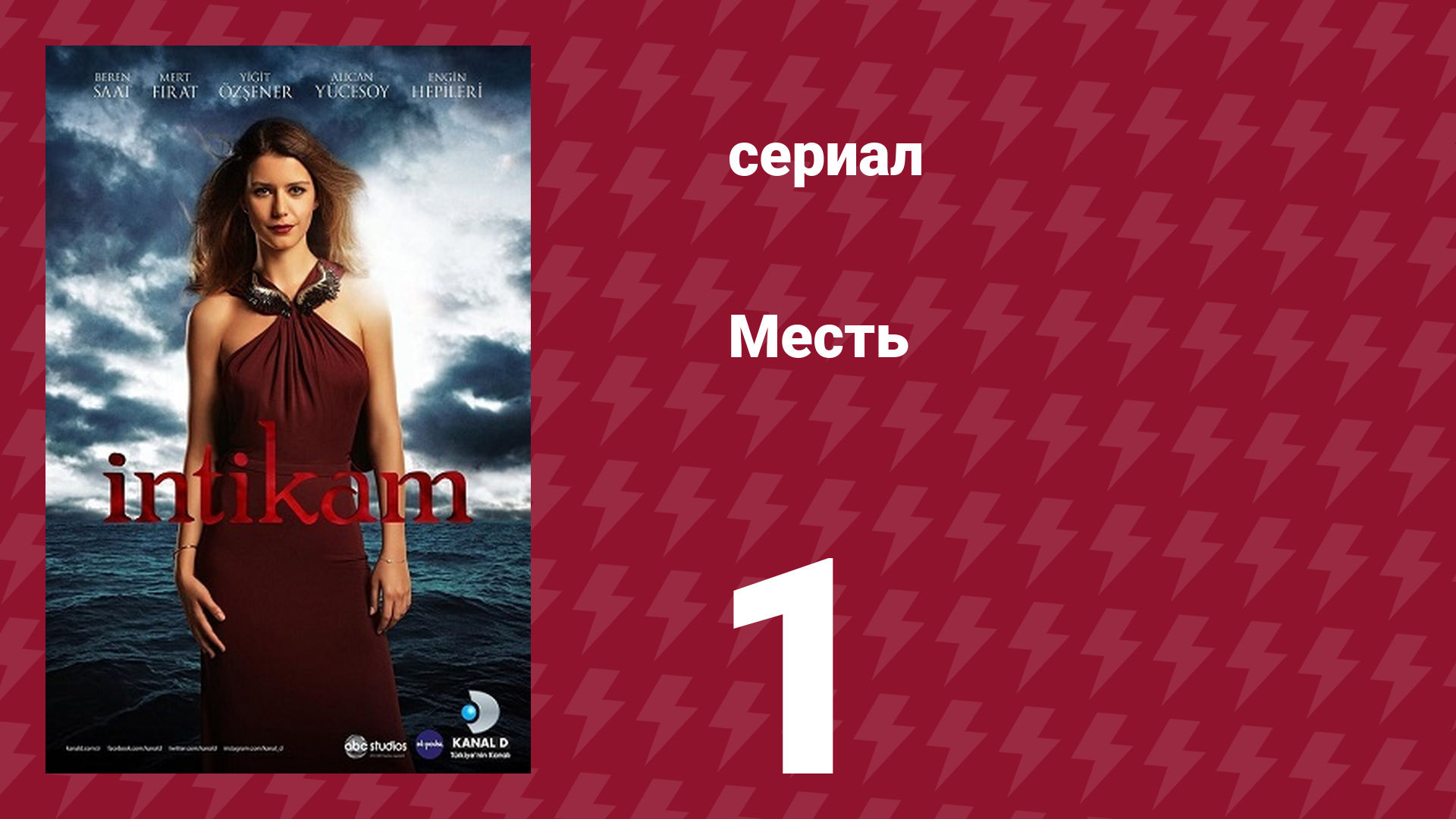 Месть 1 серия (сериал, 2013)