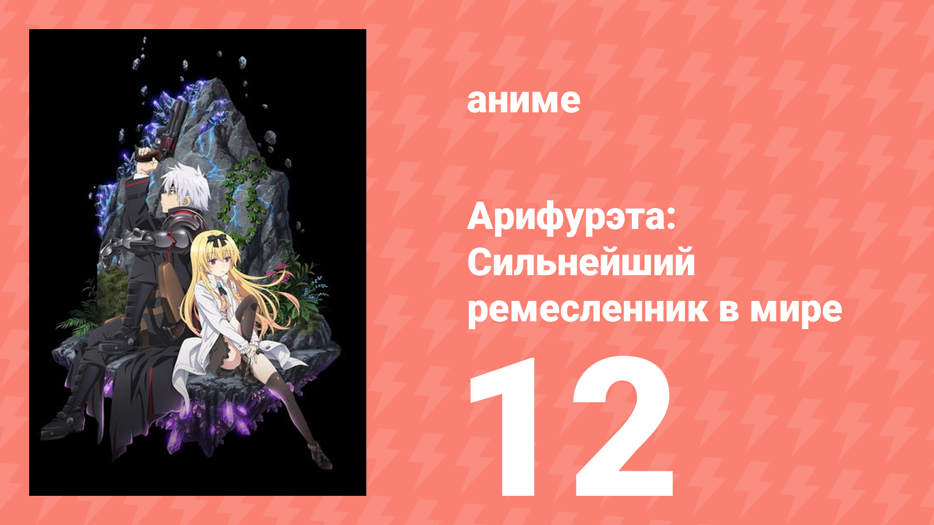 Арифурэта: Сильнейший ремесленник в мире 1 сезон 12 серия (аниме-сериал, 2019)