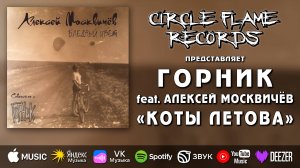 ГОРНИК feat. Алексей Москвичёв – Коты Летова