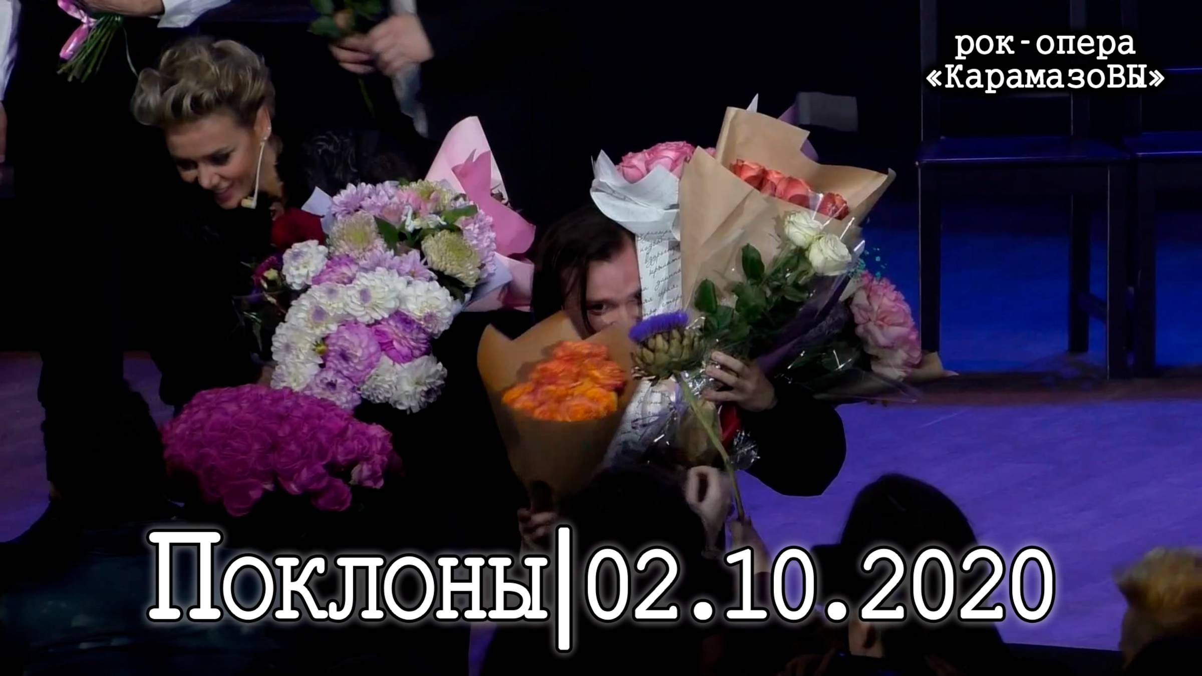 Рок-опера «КарамазоВЫ»│02.10.2020│поклоны