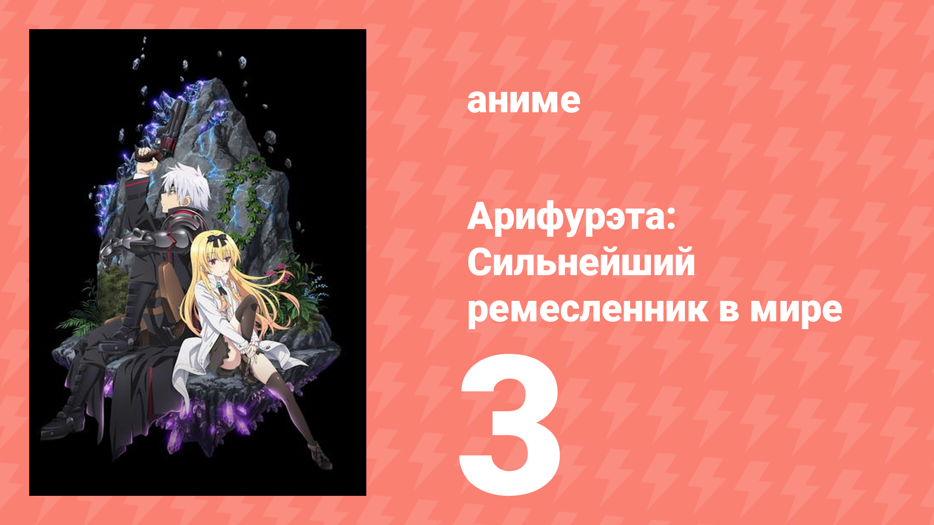 Арифурэта: Сильнейший ремесленник в мире 1 сезон 3 серия (аниме-сериал, 2019)
