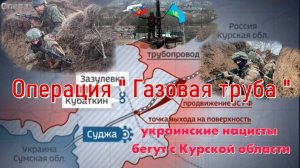 122 серия Суджинская военная операция -Газовая труба- Украинские фашисты драпают с Курской области.