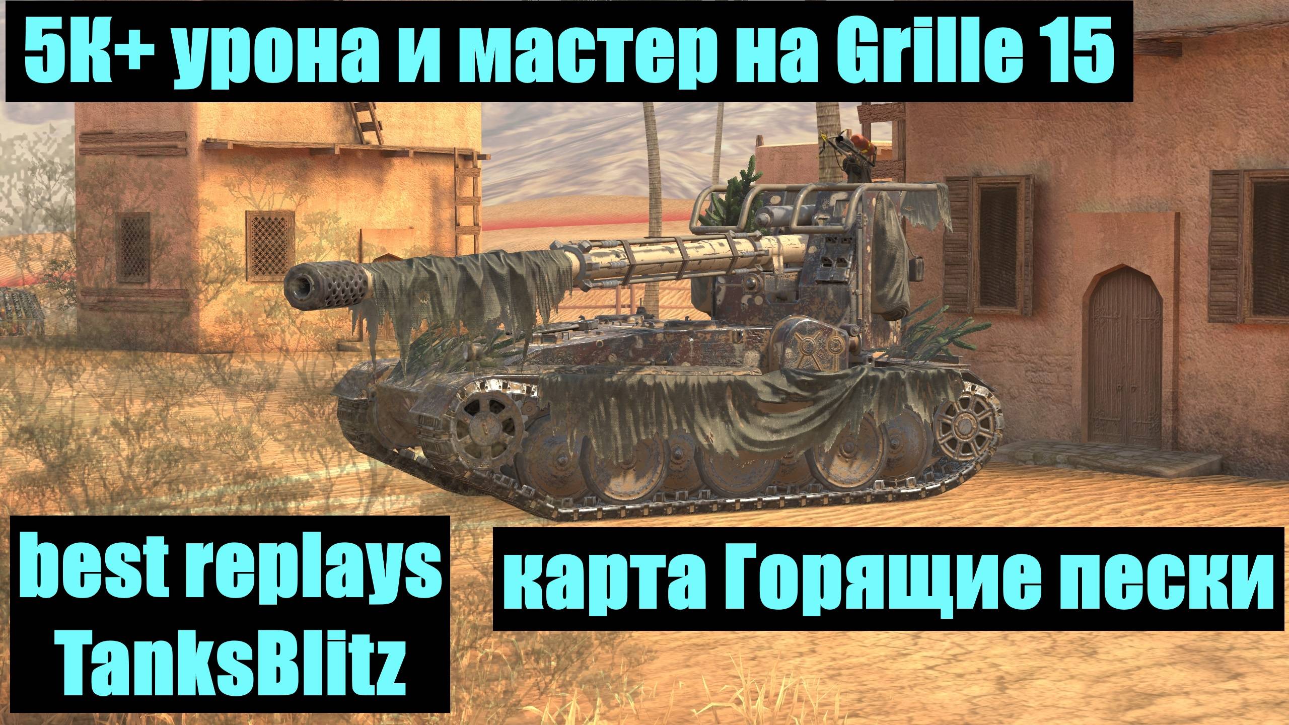 5К+ урона и мастер на Grille 15 карта Горящие пески - best replays TanksBlitz #tanksblitz