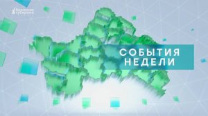 «События недели» от 26 апреля 2025 года
