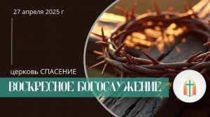 Богослужение 27.04.2025 l Бак Давид, Анисимов Павел