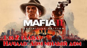 1 и 2 глава фильм игра Мафия 2  Начало - Дом милый дом.