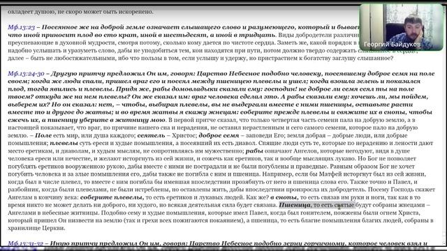 Мф.13:1-58. "Учение при море притчами о Царствии Божием" Ведущий Георгий Байдуков 24.04.2025