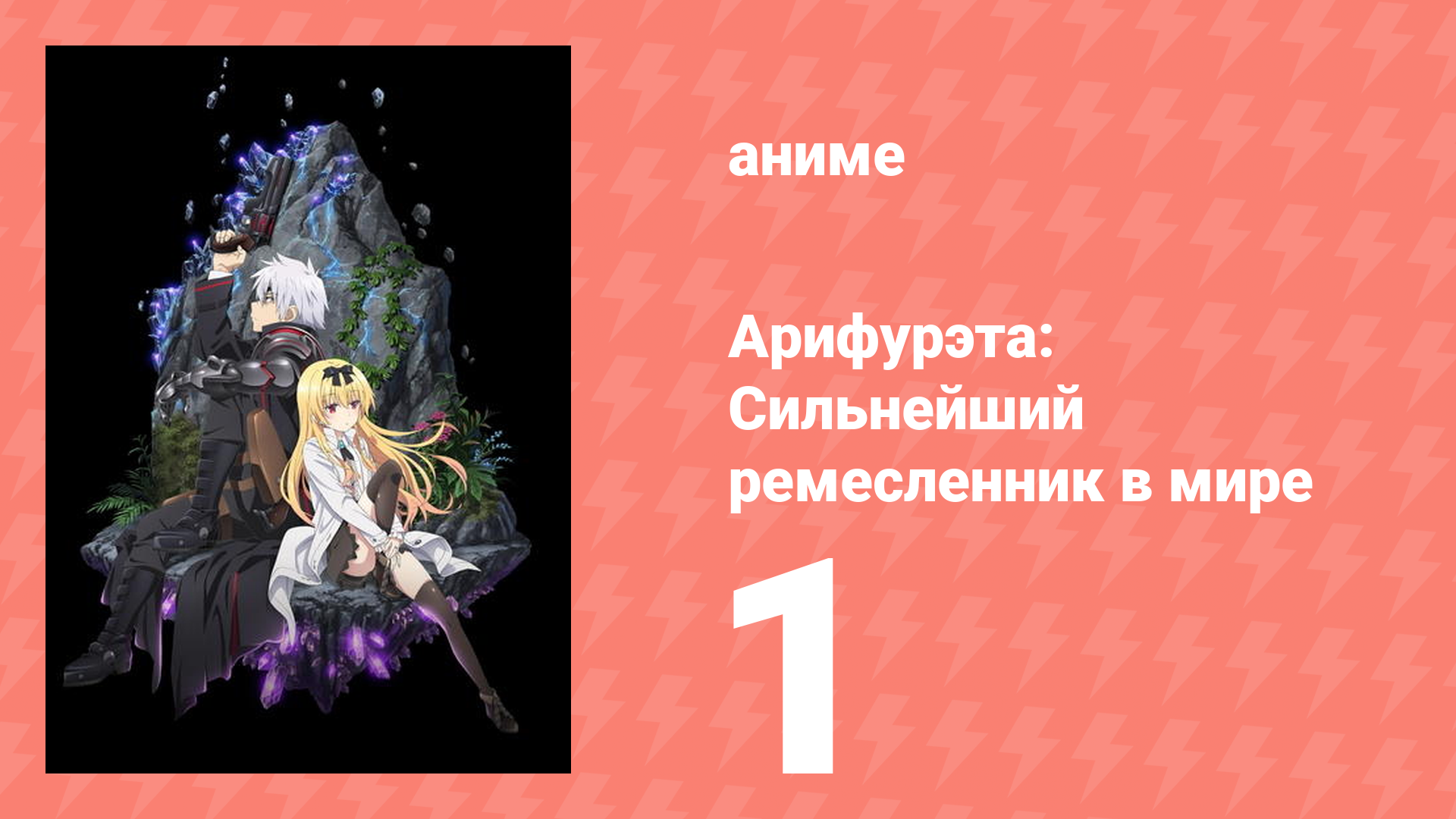 Арифурэта: Сильнейший ремесленник в мире 1 сезон 1 серия (аниме-сериал, 2019)