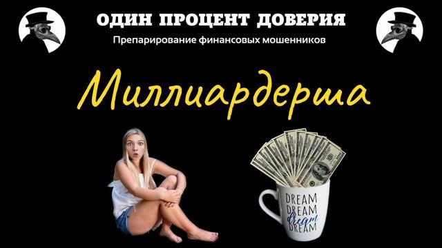 Миллиардерша