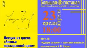 Лекция из цикла «Звенья неразрывной цепи». Часть III.