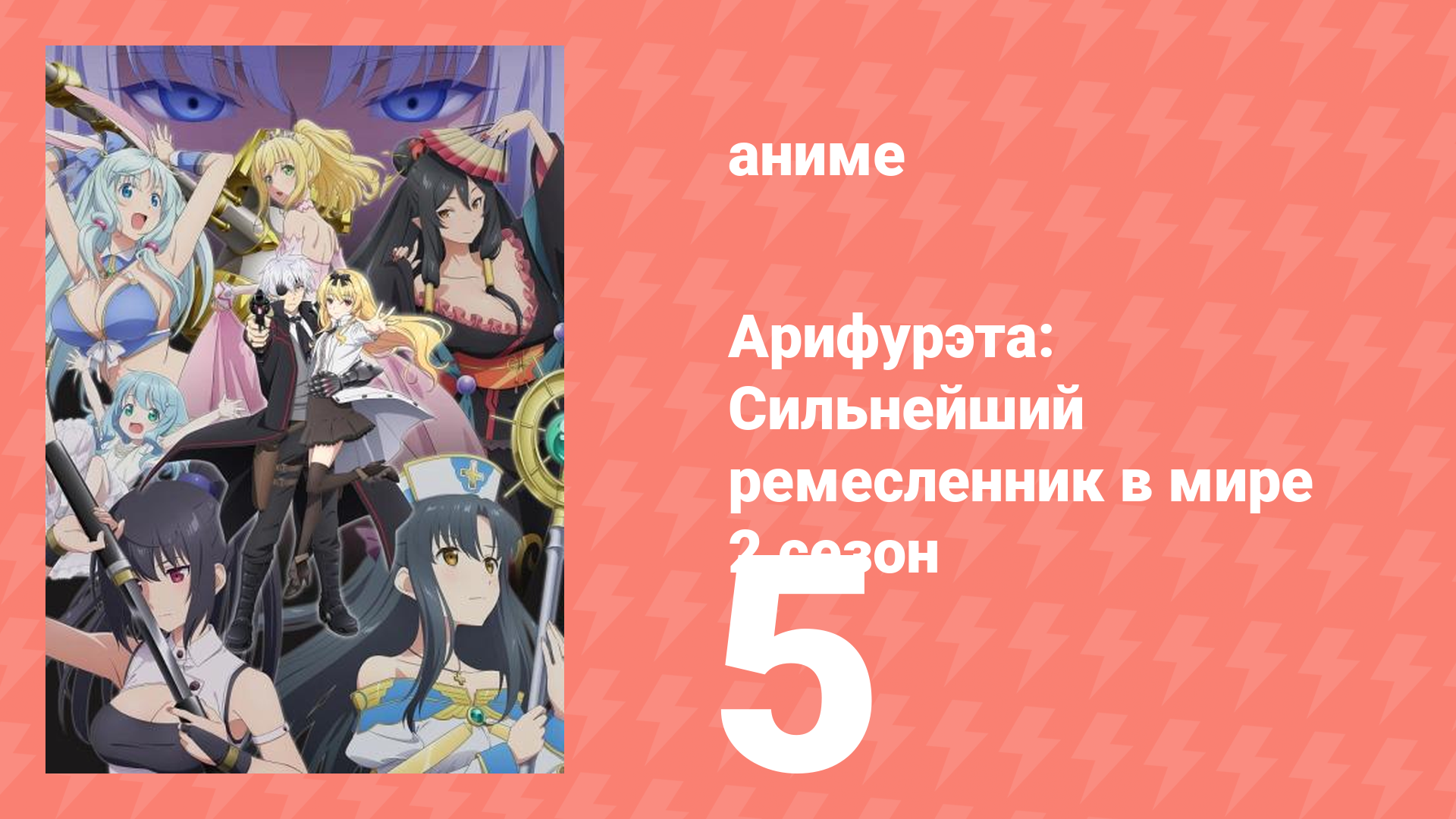 Арифурэта: Сильнейший ремесленник в мире 2 сезон 5 серия (аниме-сериал, 2022)