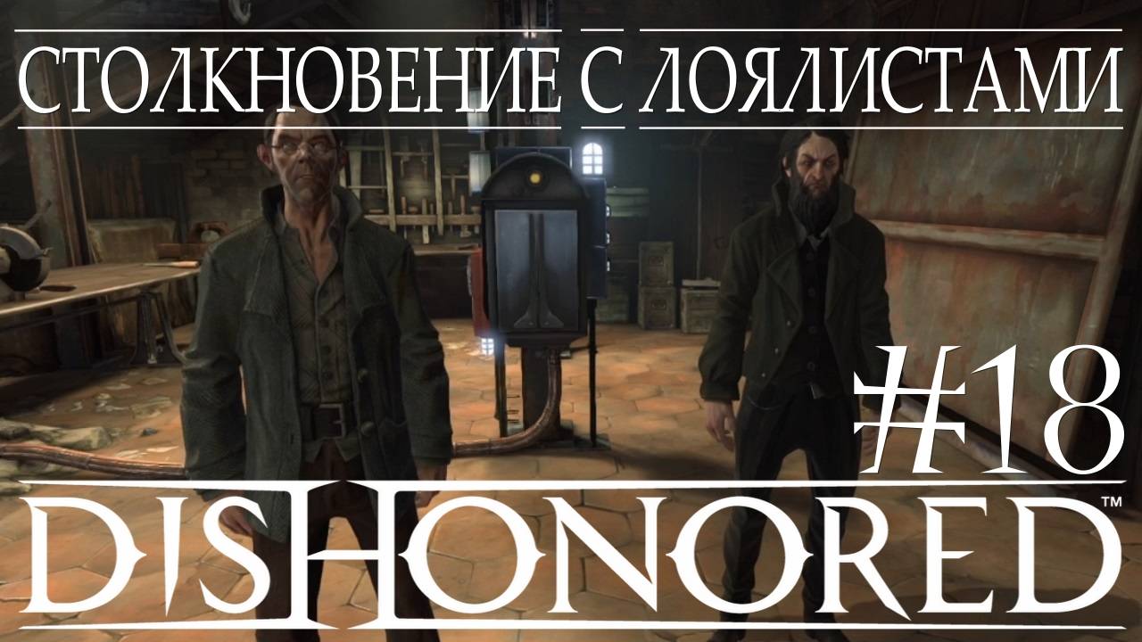 Dishonored #18 СТОЛКНОВЕНИЕ С ЛОЯЛИСТАМИ