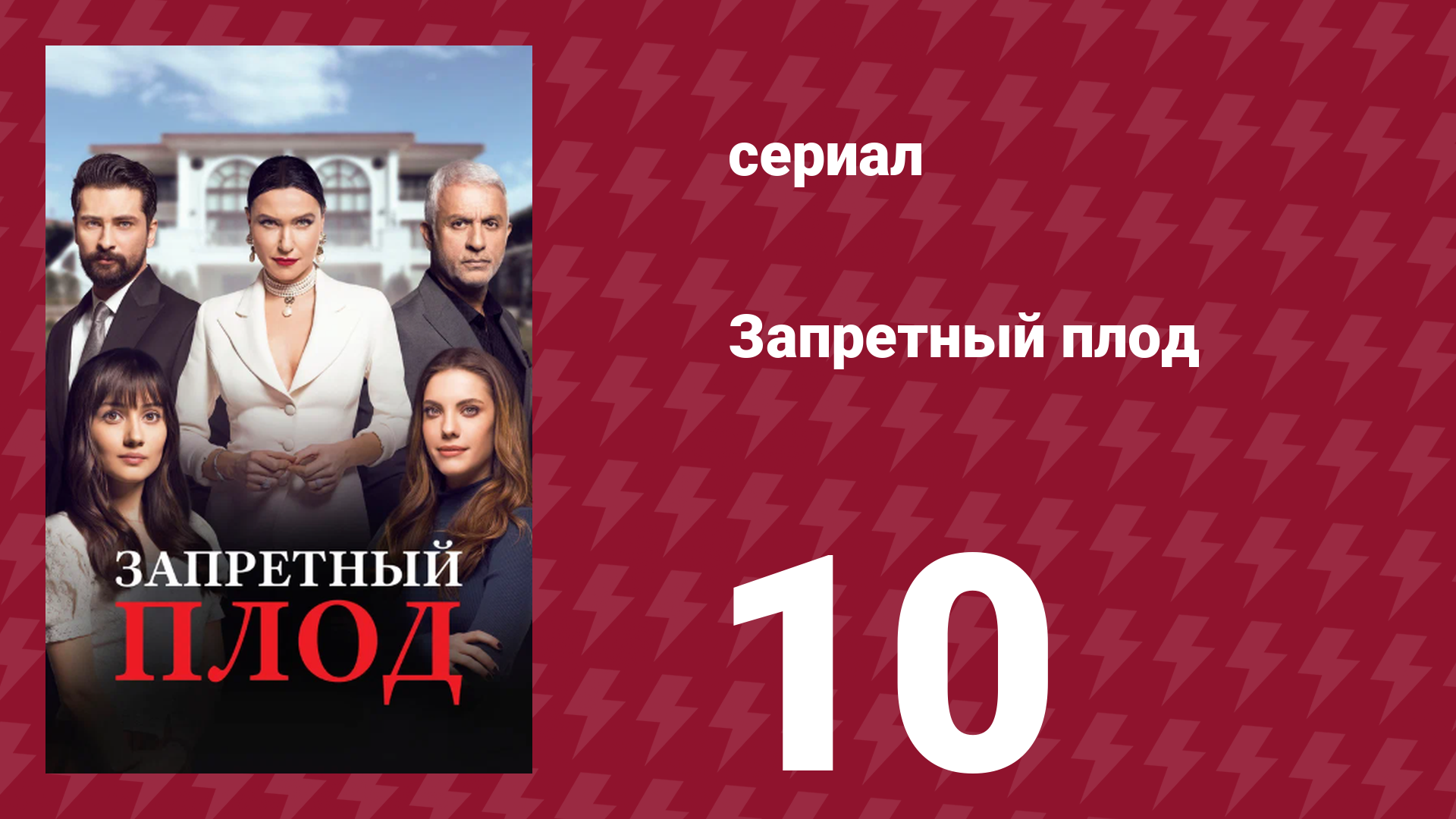 Запретный плод 10 серия (сериал, 2018)