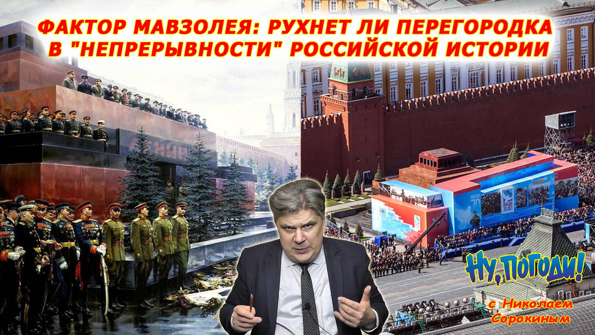 «Ну, Погоди!» с Ник. Сорокиным. Реинкарнация триггера русского прорыва: примут ли с Мавзолея парад?